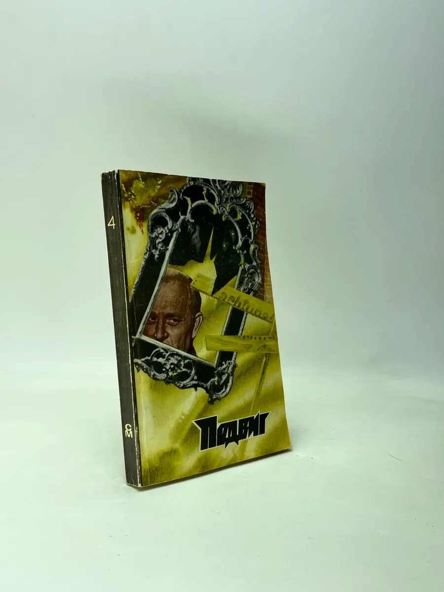 Подвиг. Номер 4 за 1976. Ю. Хен. А. Маклин.