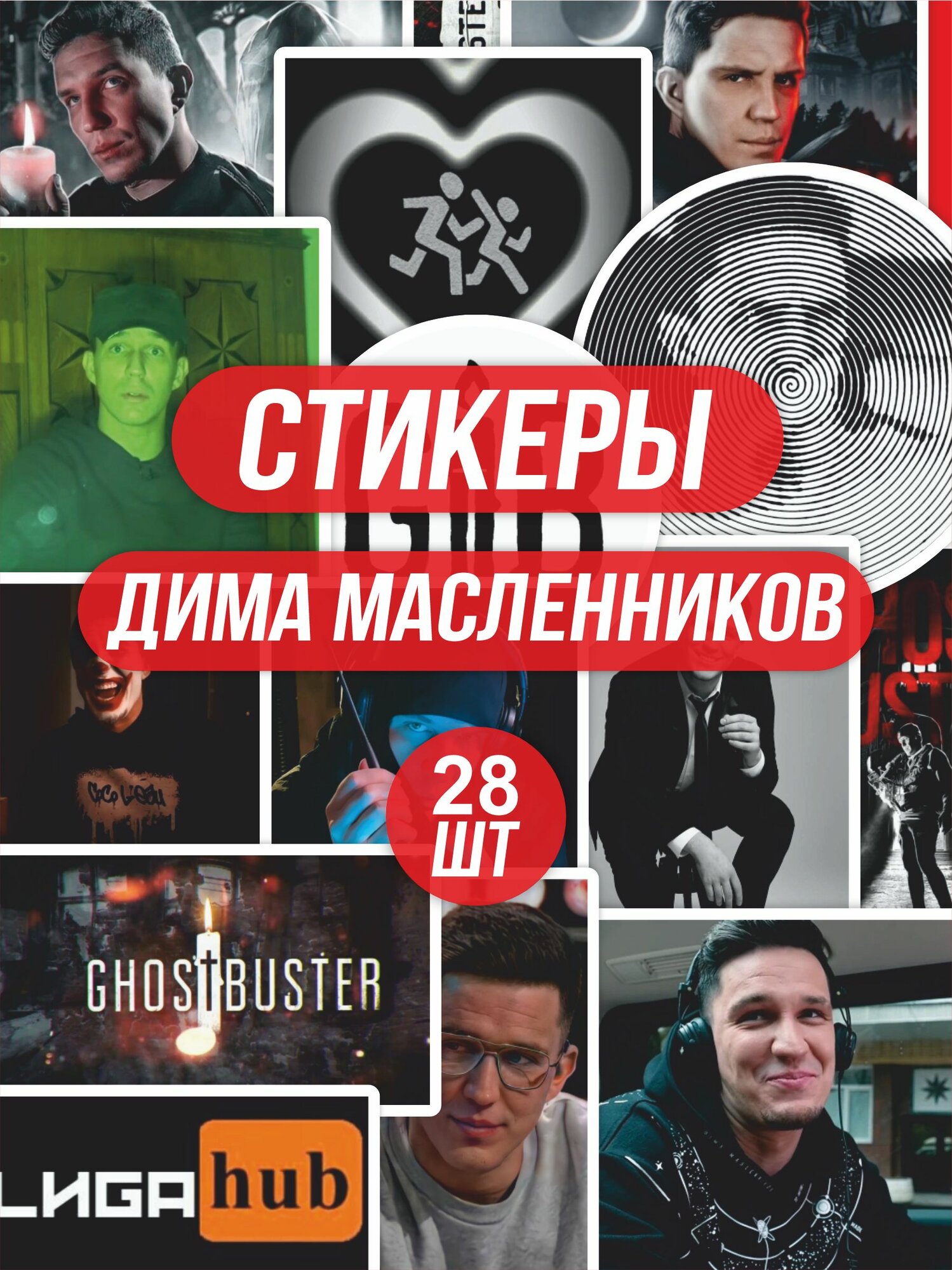 Стикерпак наклейки на телефон Дима Масленников