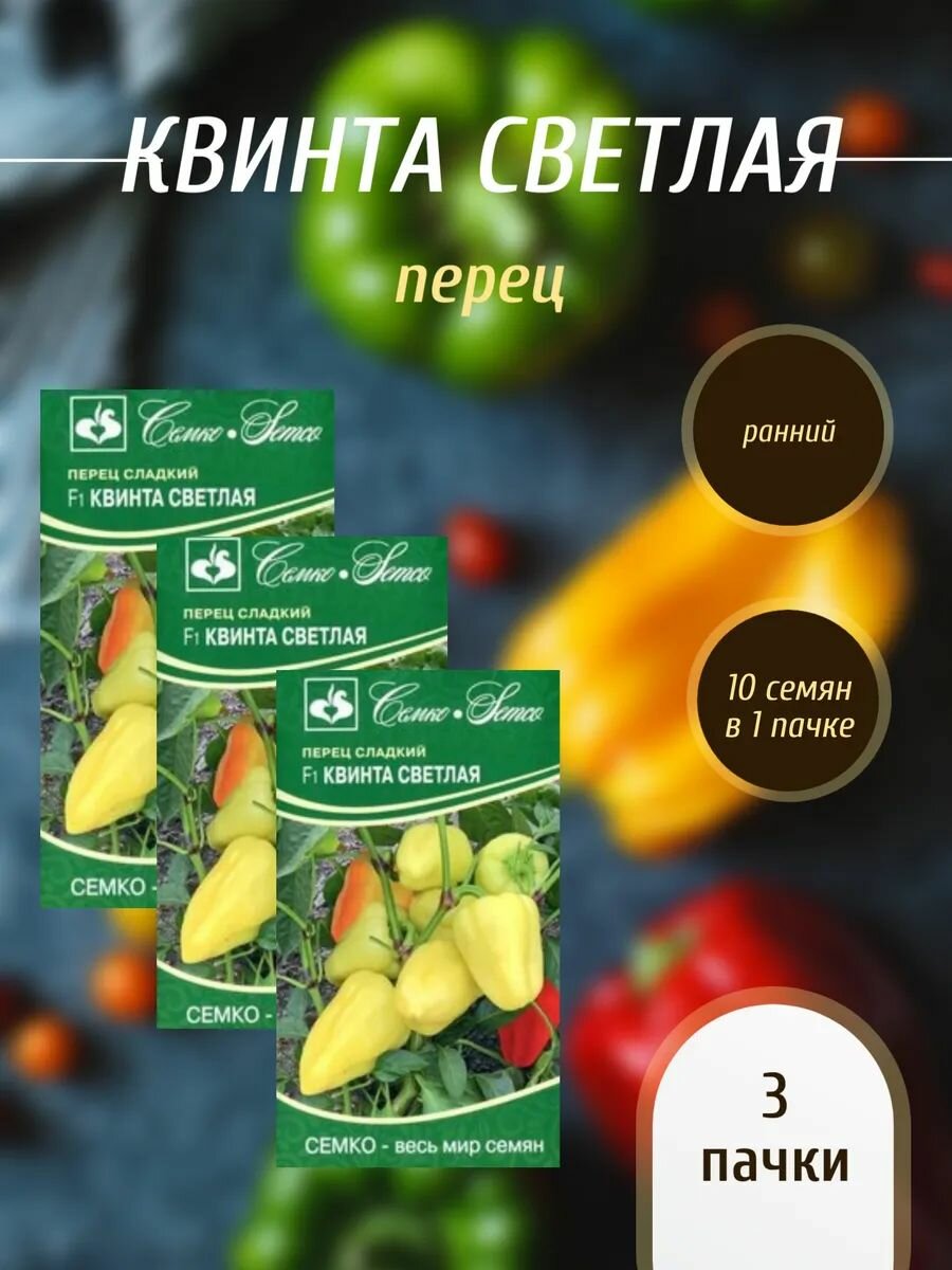 Перец Квинта светлая-3 пачки по 10 семян