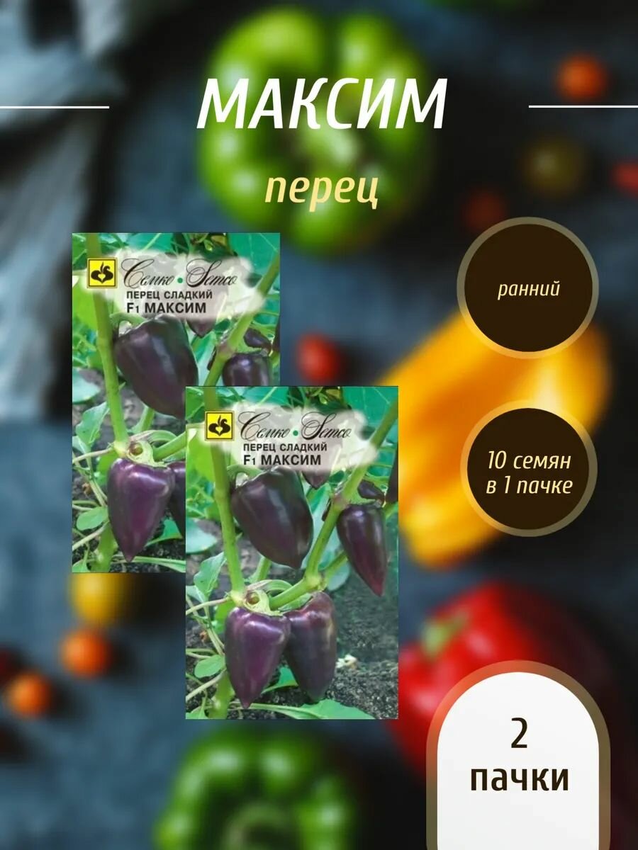 Перец Максим-2пачки по 10 семян