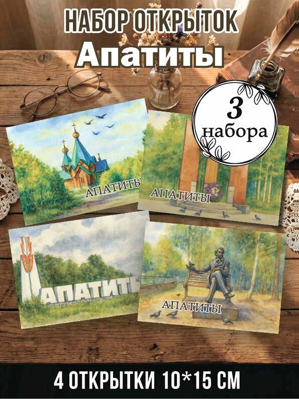 Открытки Апатиты 3 набора, 12 шт 10х15 см