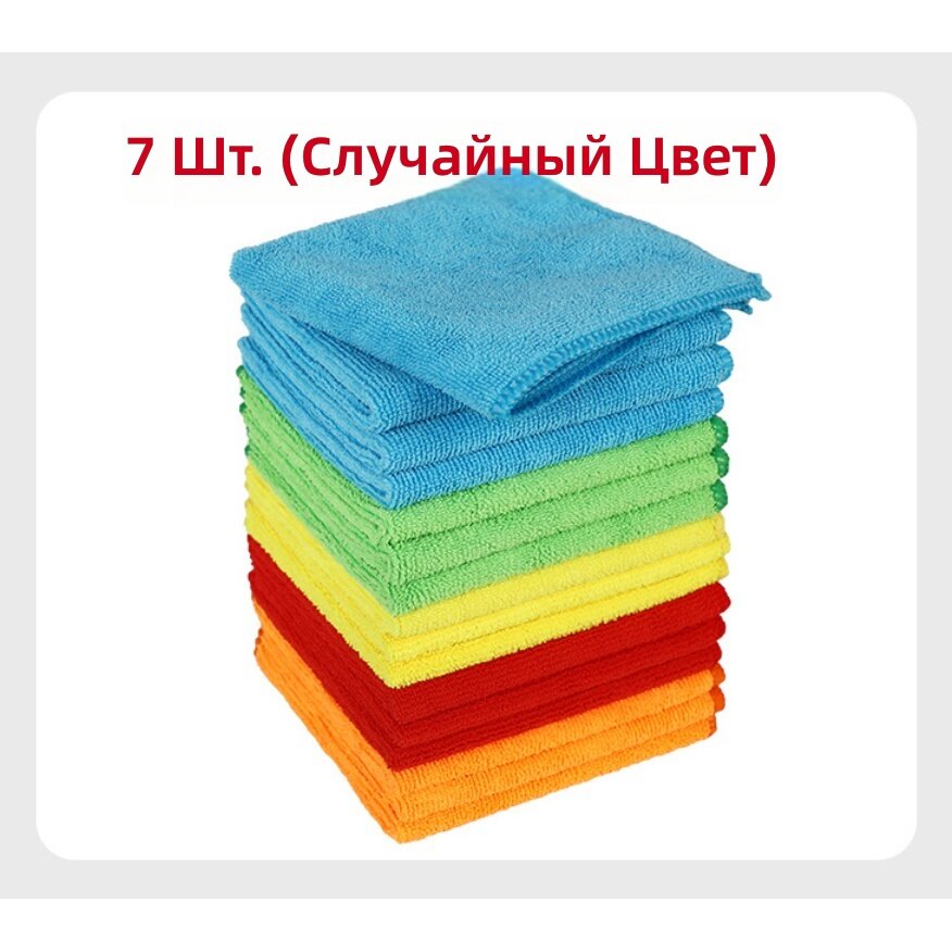 Микрофибровые салфетки для уборки, набор из 7 шт, цвета в ассортименте, многоцелевые, влаговпитывающие, быстросохнущие, прочные, многоразовые, для кухни, террасы и коммерческой уборки, машинная стирка.