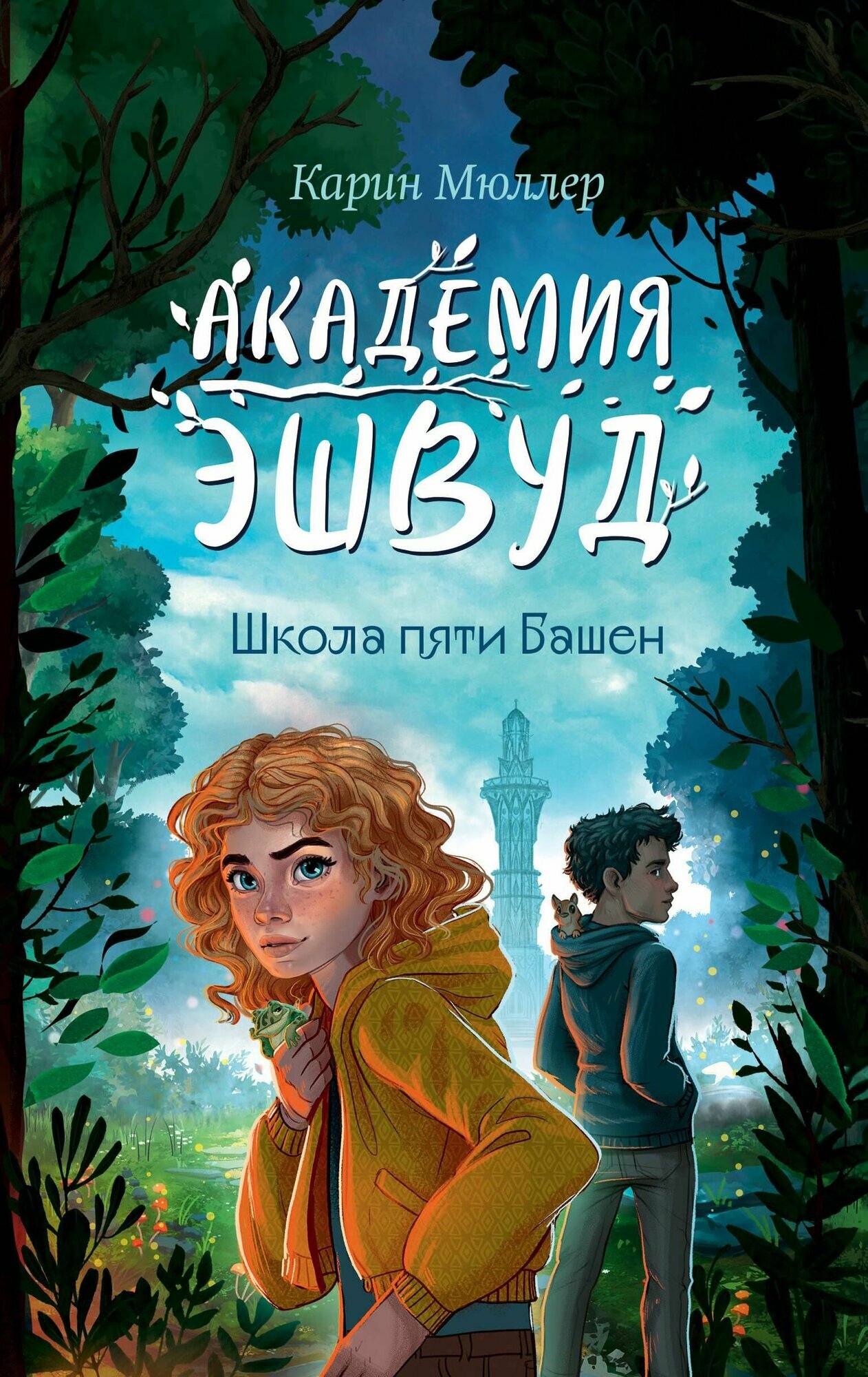 Книга Школа пяти Башен (#1)