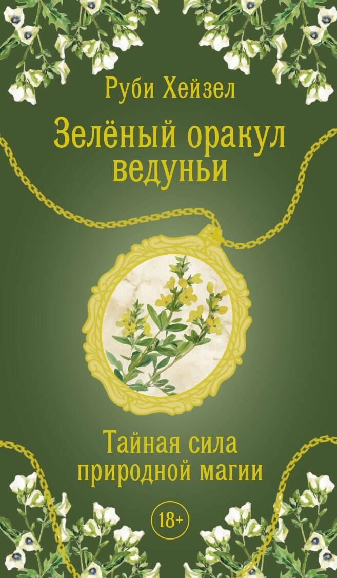 Книга Зеленый оракул ведуньи. Тайная сила природной магии. 51 карта + QR-код с руководством