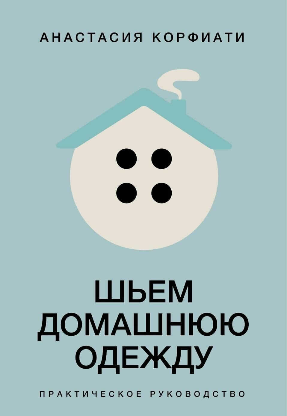 Книга Шьем домашнюю одежду. Практическое руководство