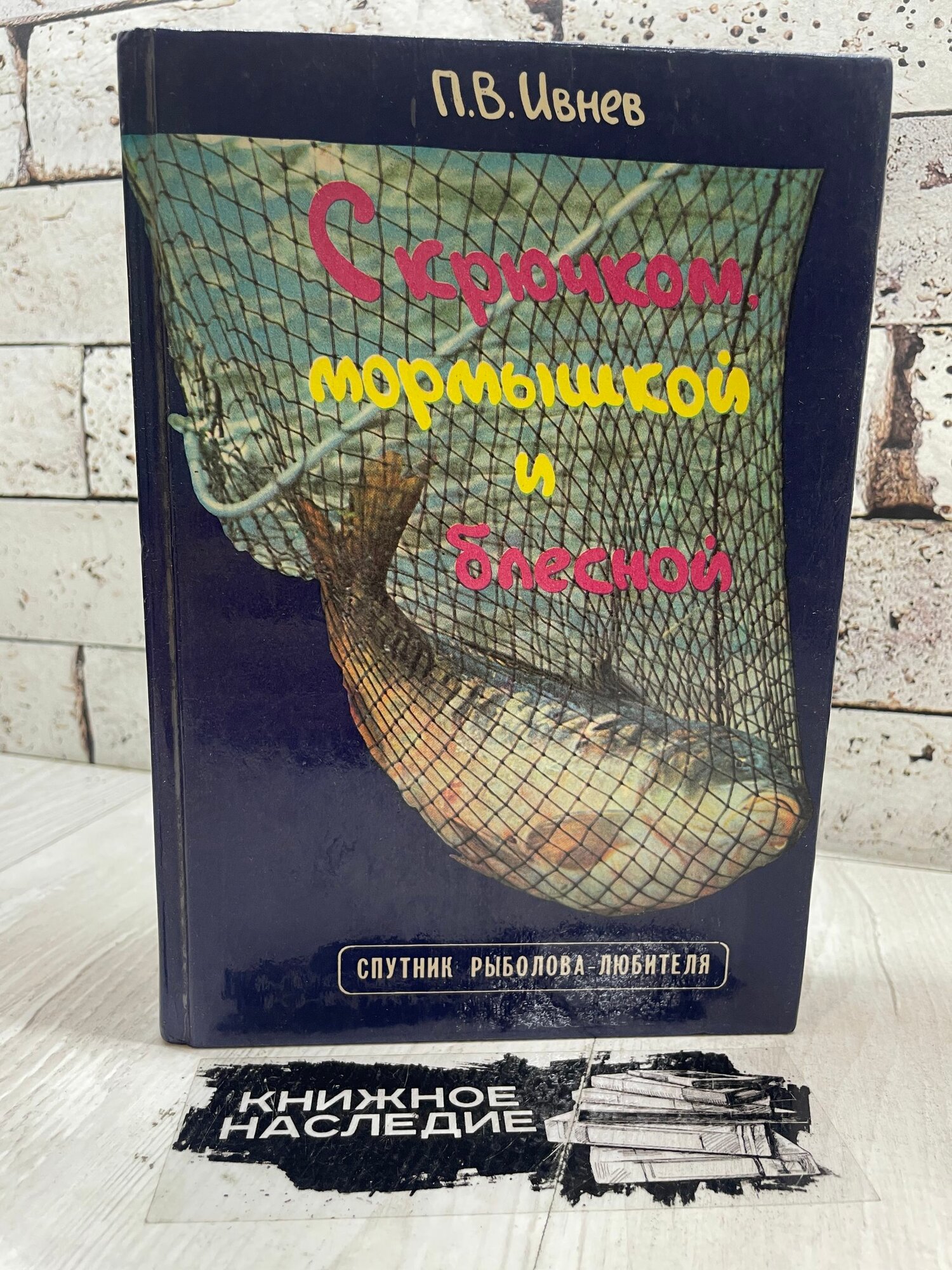 Ивнев П. В. С крючком, мормышкой и блесной Нижполиграф 1993г