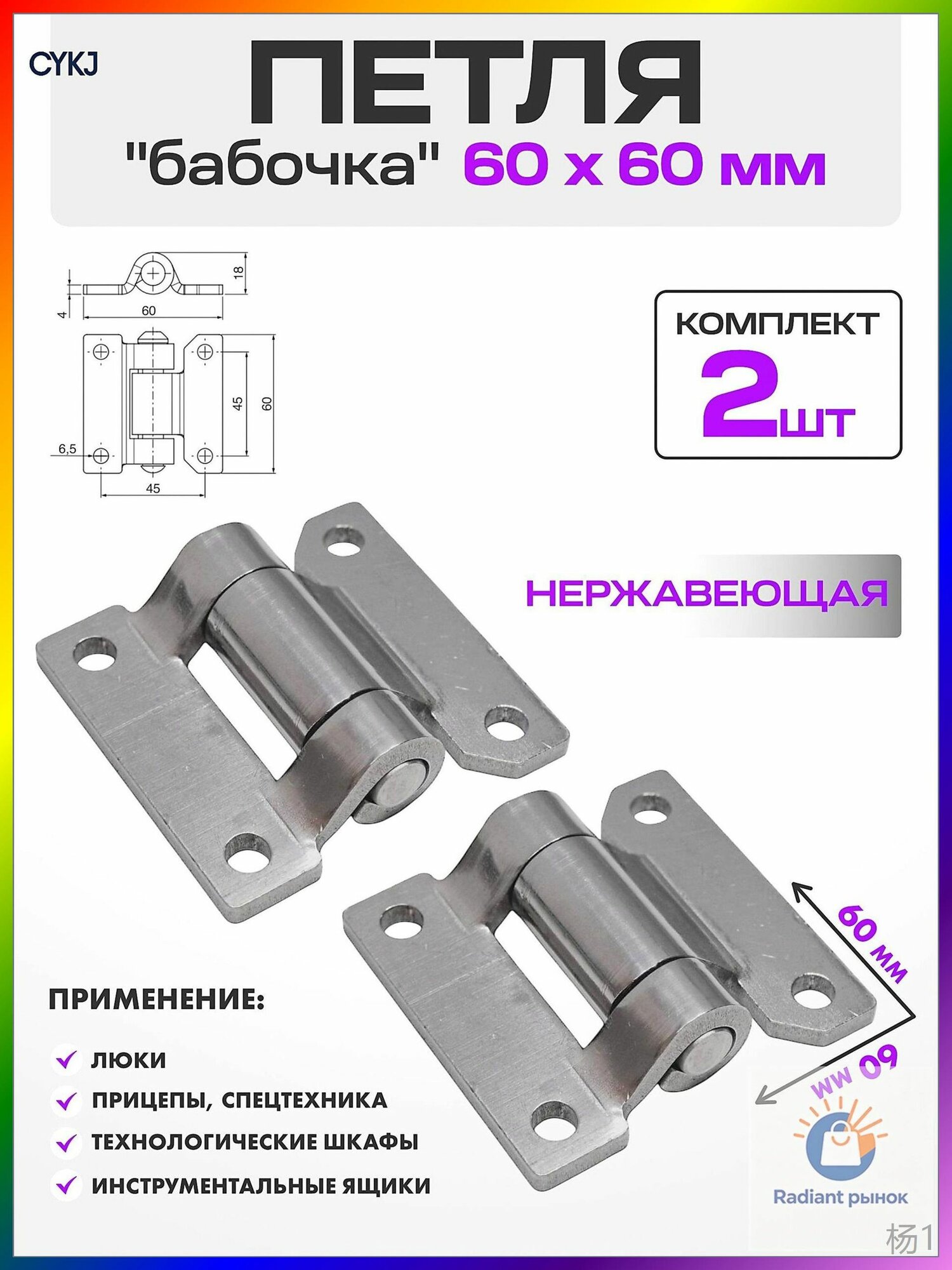 Петля 60х60мм "бабочка" нерж. сталь (2шт.)-wg