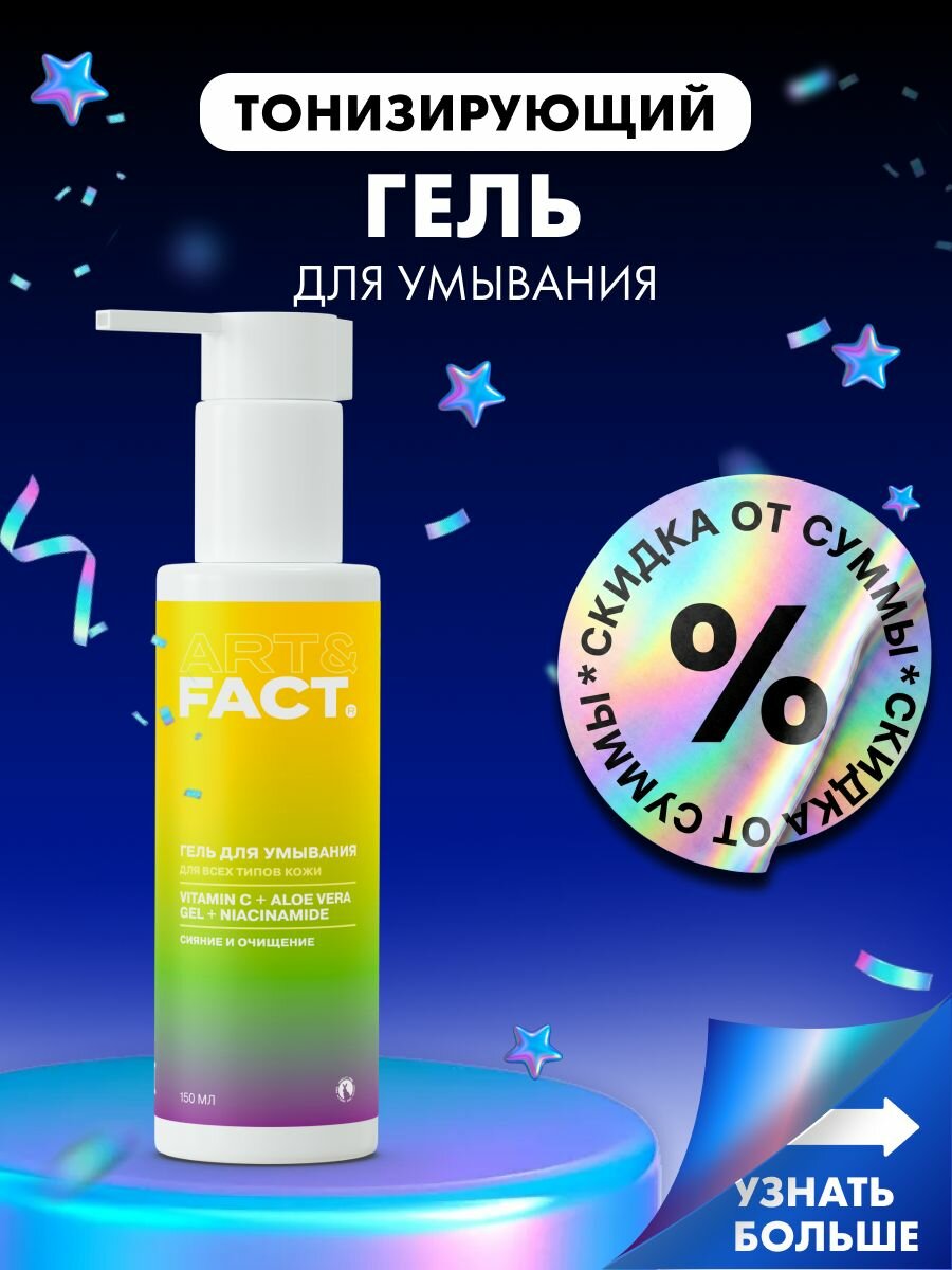 ART&FACT. / Тонизирующий гель для умывания для всех типов кожи с витамином С, гелем алоэ вера и ниацинамидом, 150 мл очищение кожи лица тонизация кожи
