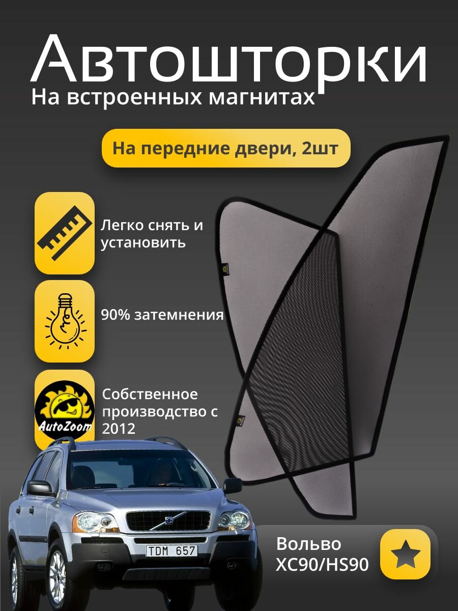Каркасные автошторки на магнитах Volvo XC90 / HS90 (2002-2014) Вольво ХС90 на передние двери, 2 шт-солнцезащитные шторки на окна автомобиля, сетки на машину