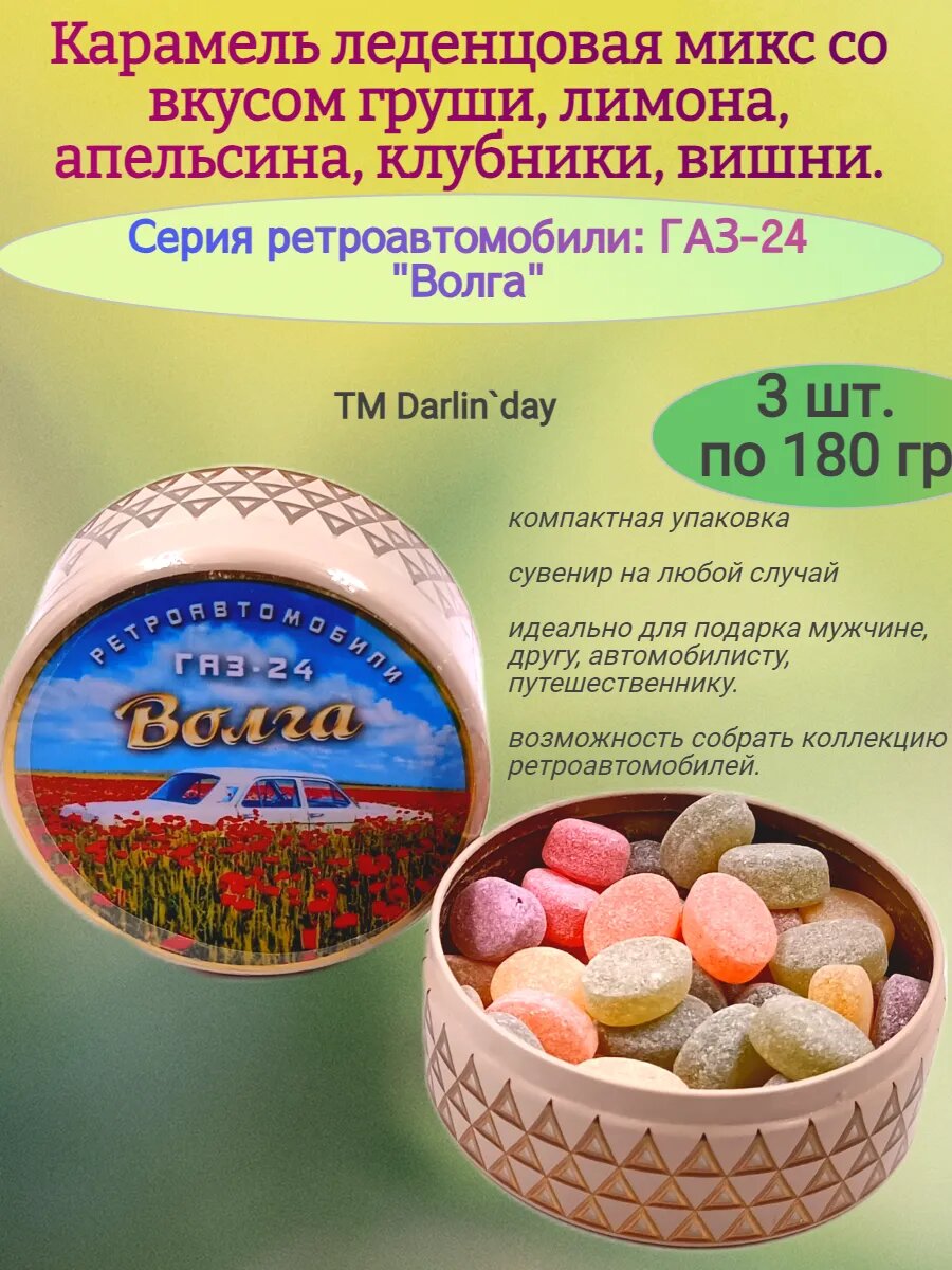 Карамель леденцовая, серия: ретро, Волга-6,3х180 гр.