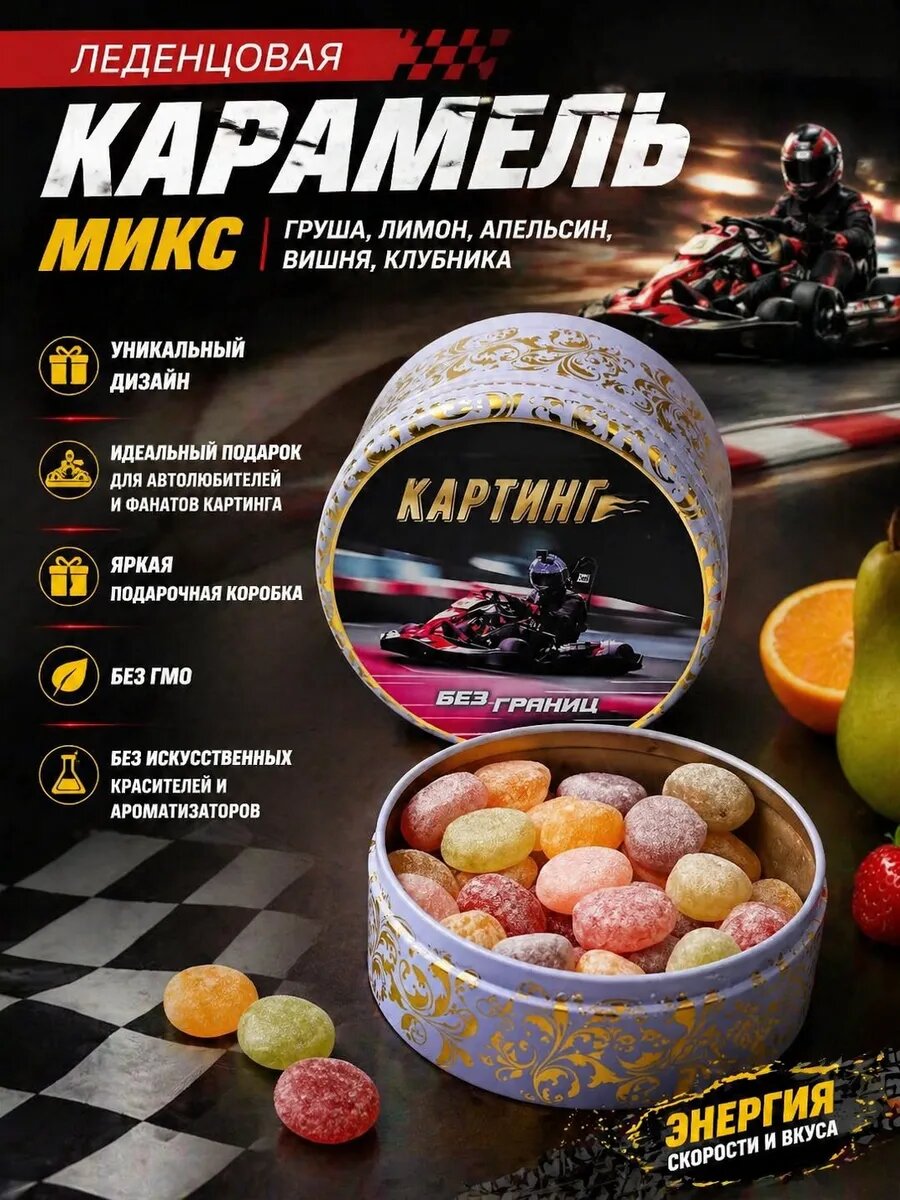 Карамель леденцовая, Картинг без границ,3х180гр.