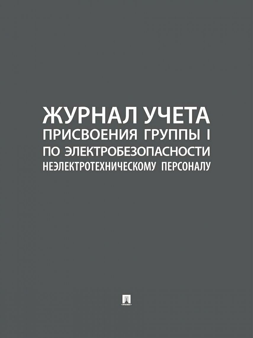 Журнал учета присвоения группы I по электробезопасности неэлектротехническому персоналу.