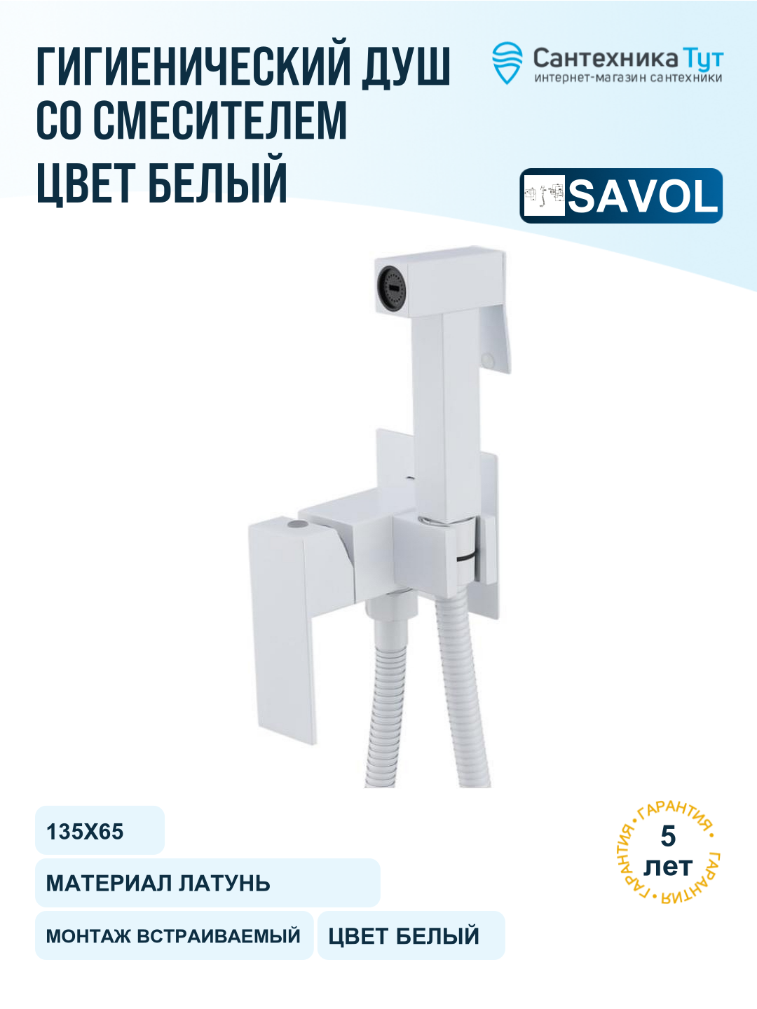 Гигиенический душ со смесителем Savol S-FXQ008W цвет Белый матовый