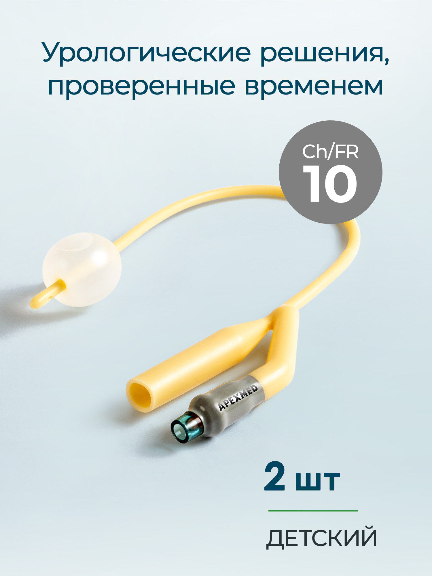 Катетер Фолея урологический Apexmed универсальный, мужской, Ch/Fr 10, двухходовой, уретральный, детский, 2 шт