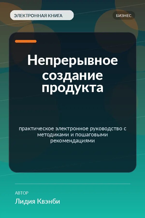 Книга Непрерывное создание продукта — практическое электронное руководство с методиками и пошаговыми рекомендациями