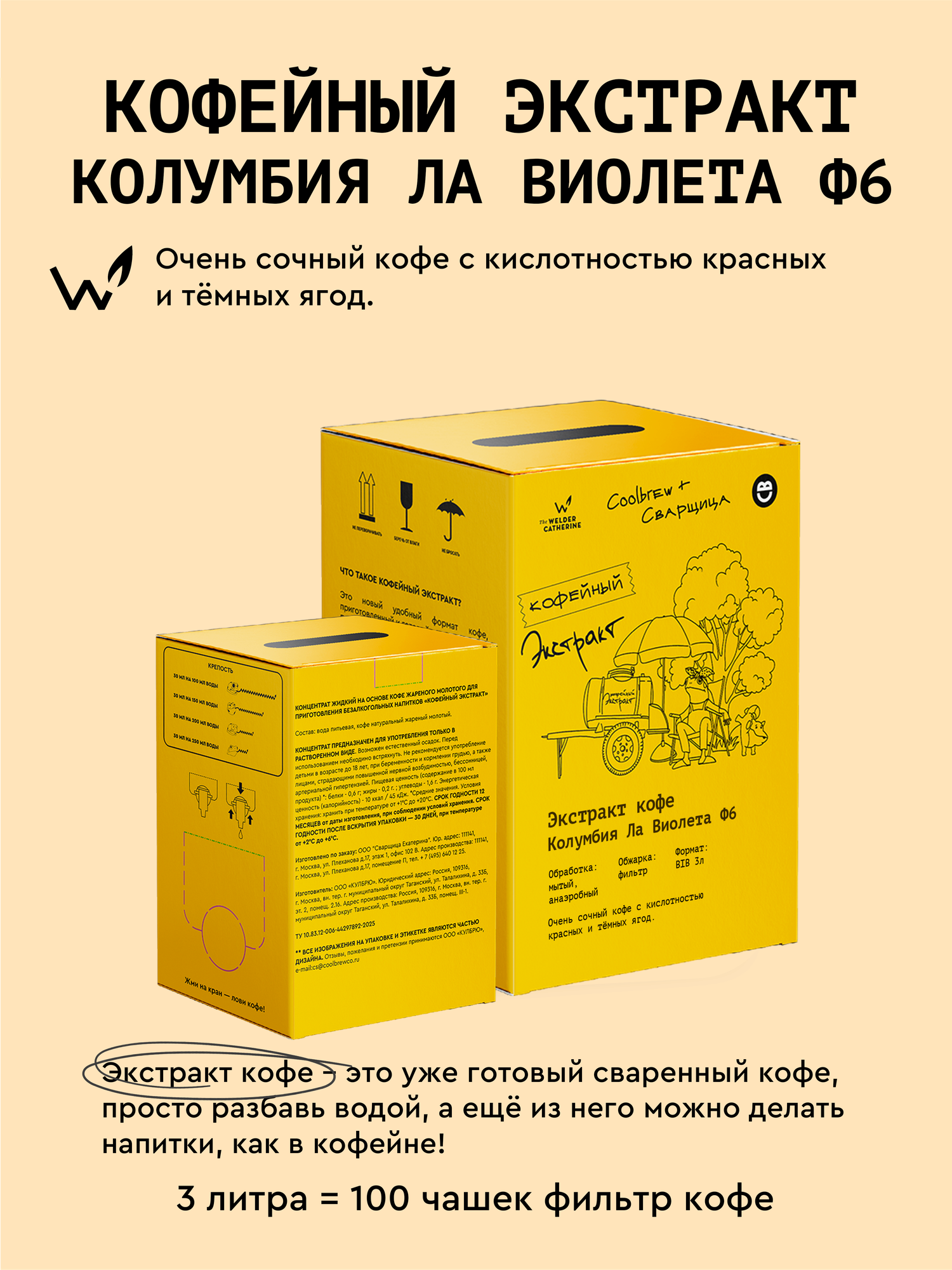 Кофейный экстракт Сварщица Екатерина "Колумбия Ла Виолета Ф6" фильтр BIB, 3 л