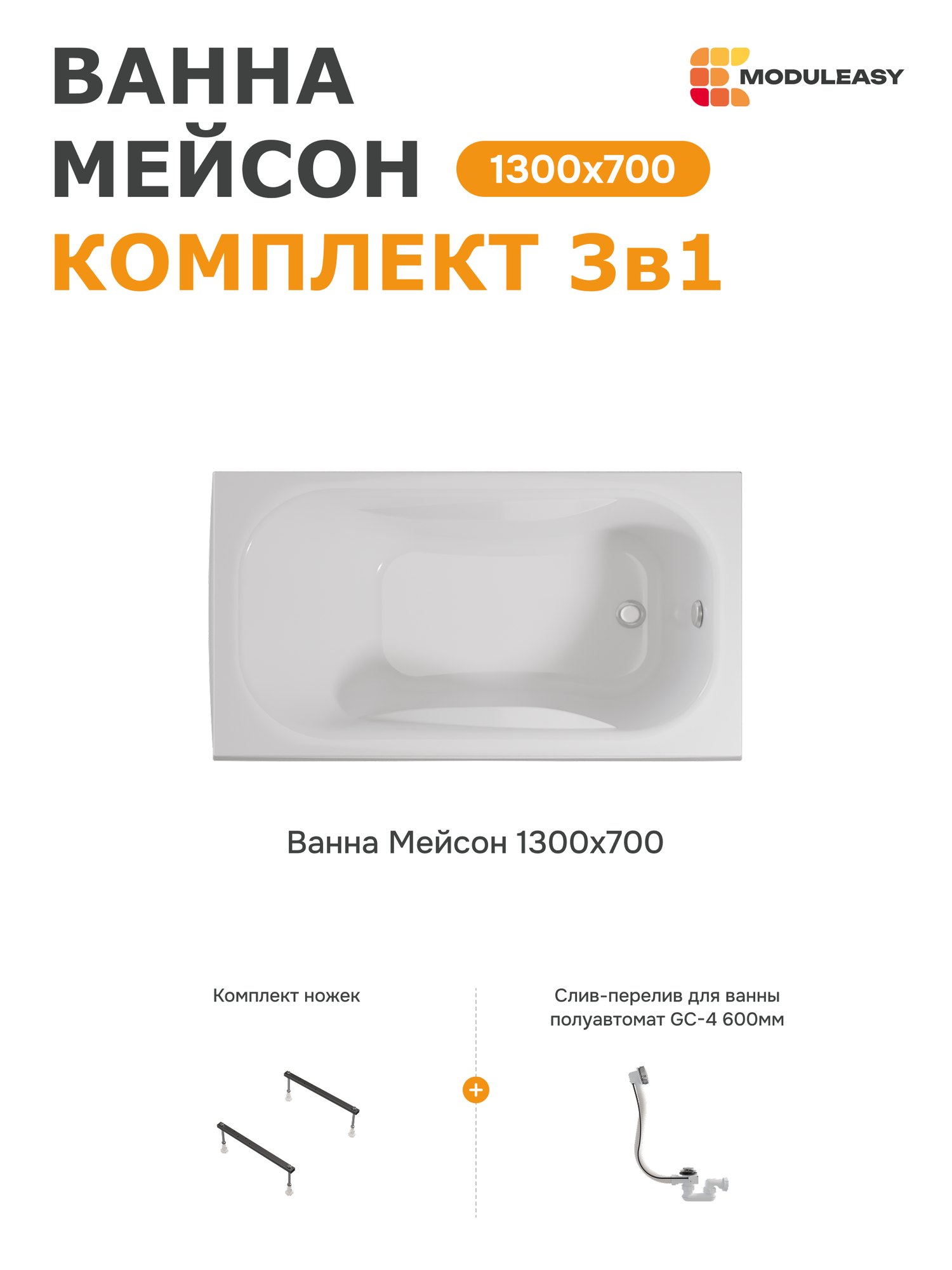 Ванна акриловая 130х70 см мейсон MODULEASY комплект 3в1: Прямоугольная ванна, стальные ножки, слив-перелив 01мас1370Акс1