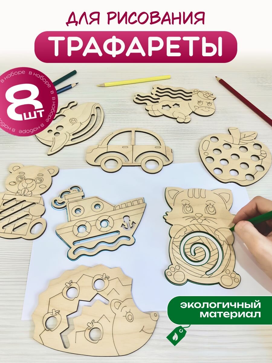 Трафареты для рисования детские нейротренажер для детей 8 штук