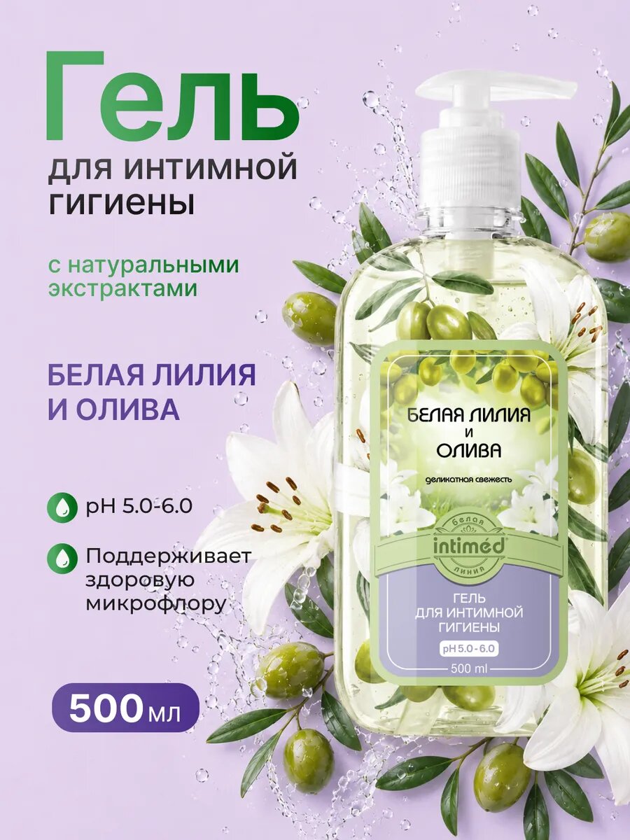 Белая линия Intimed Гель для интимной гигиены увлажняющий Лилия и Олива 500 мл