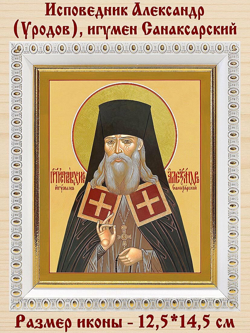 Исповедник Александр (Уродов), игумен Санаксарский, икона в белой пластиковой рамке 12,5*14,5 см