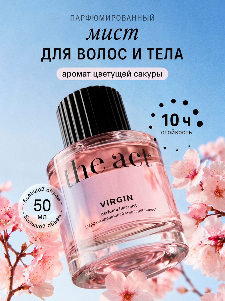 Мист для волос и тела The Act парфюмированный, серия Virgin, 50 мл