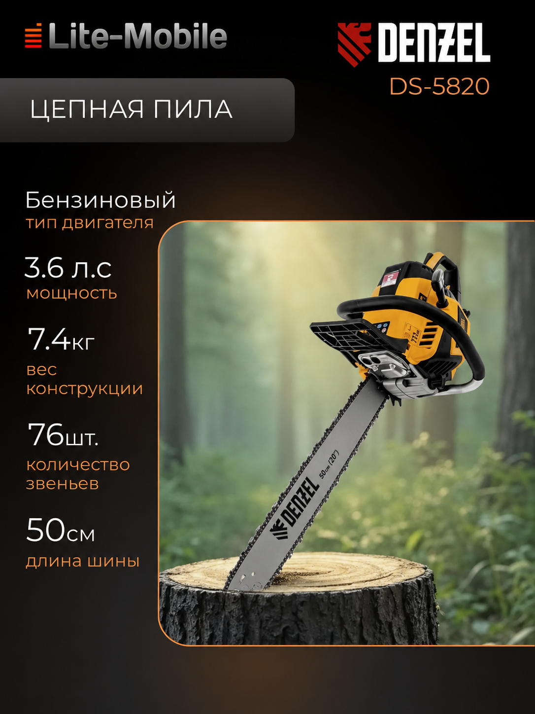 Бензопила цепная Denzel DS-5820, 95238, шина 50 см, шаг 0,325, 76 звеньев, желтая/черная