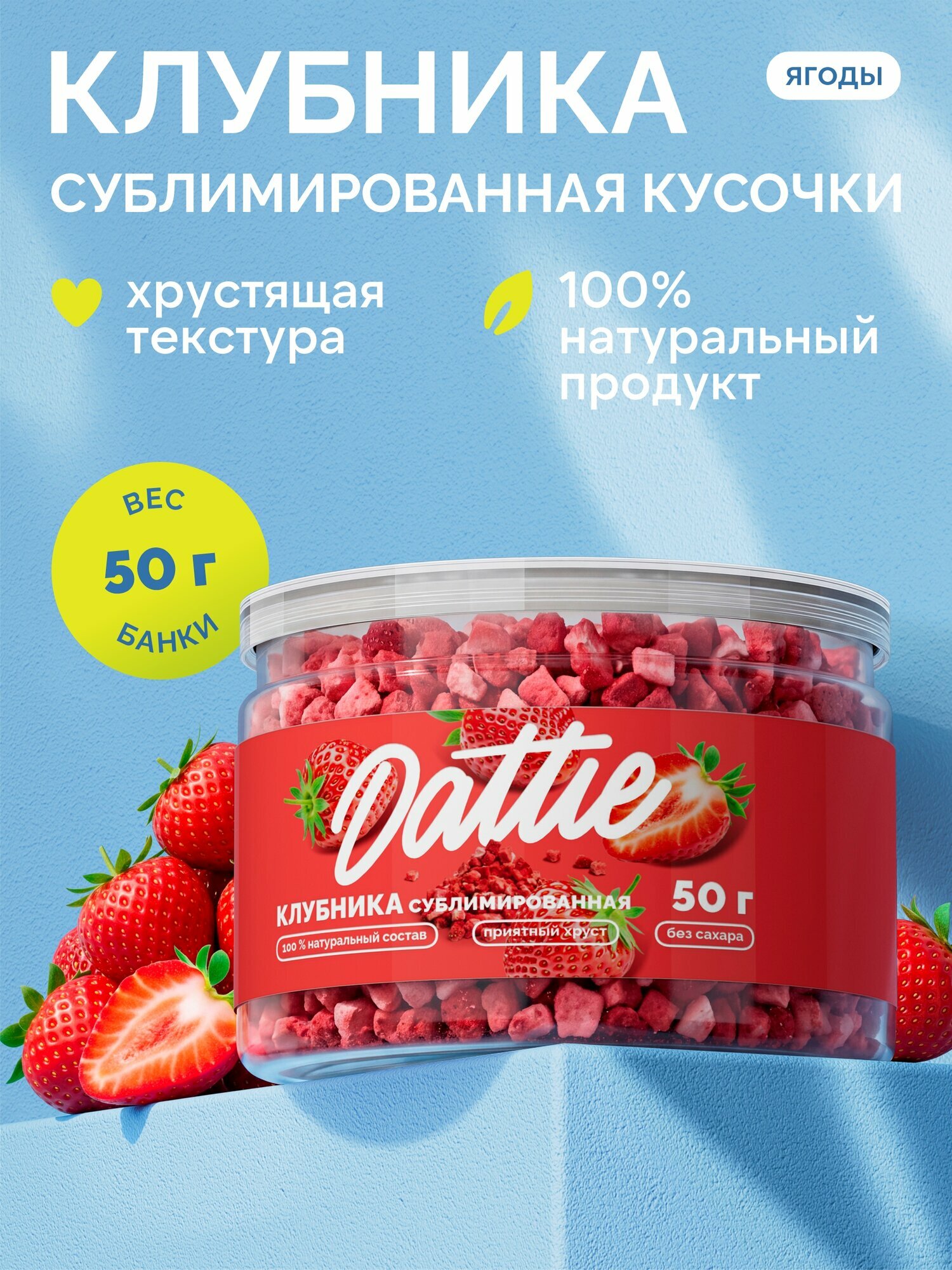 Клубника сублимированная кусочки Dattie, натуральные сушеные ягоды 50 г