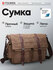 Сумка мессенджер