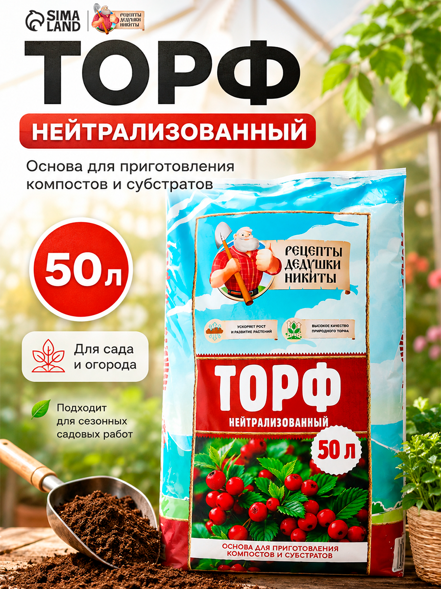 Торф нейтрализованный садовый «Рецепты Дедушки Никиты», 50 л