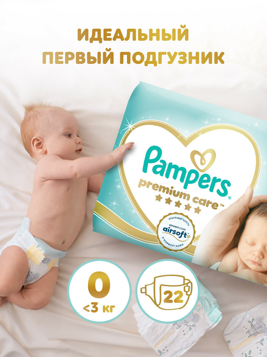 Подгузники Pampers Premium Care для новорожденных от 1,5 до 2,5 кг, 0 размер NB, 22 шт