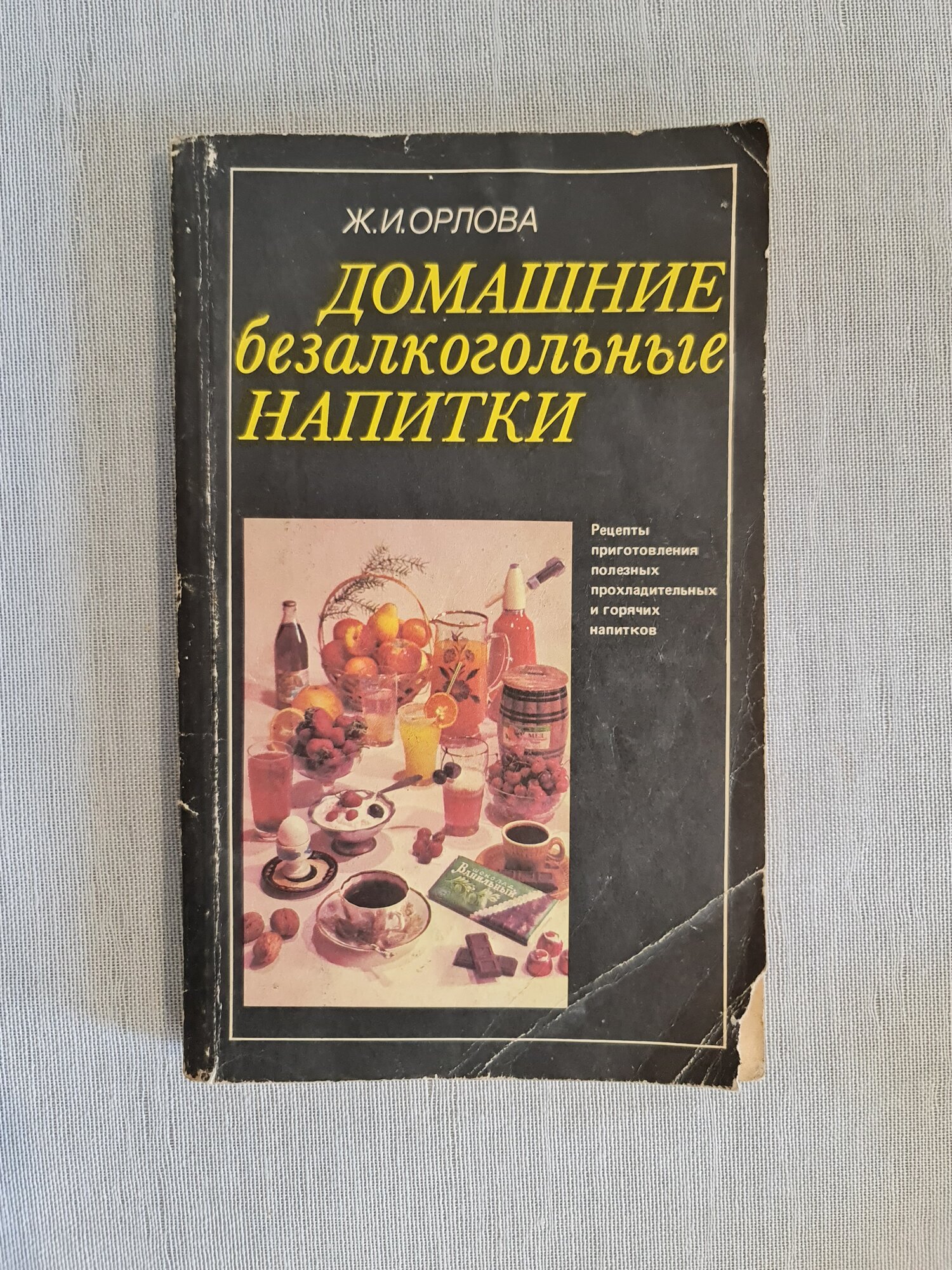 Орлова Ж. - Домашние безалкогольные напитки, книга, букинистика, 1987