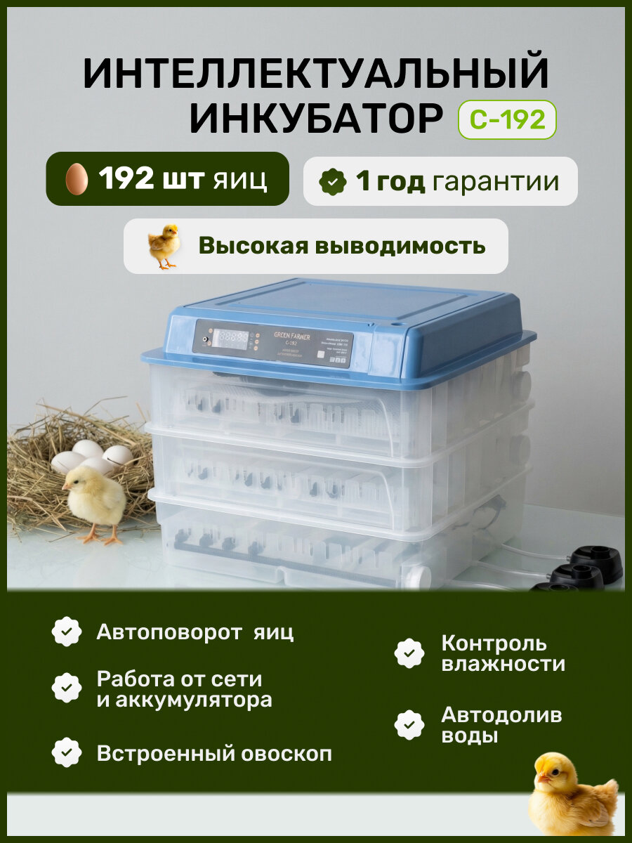 Инкубатор для яиц автоматический С-192 с терморегулятором, гигрометром, овоскопом, автоповоротом, 220В/12В