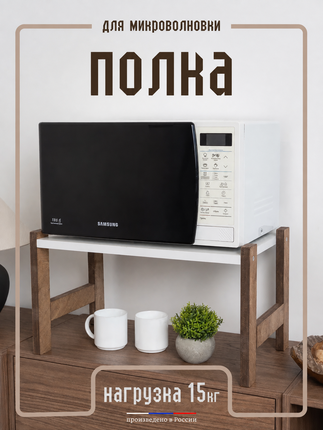 Полка настольная деревянная для микроволновки на кухню