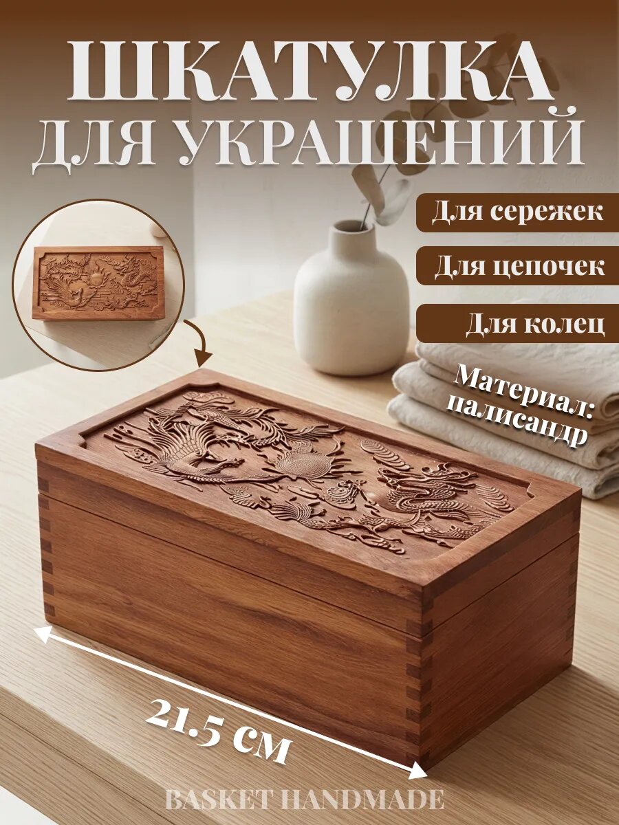 Шкатулка для украшений и мелочей, дракон, палисандр