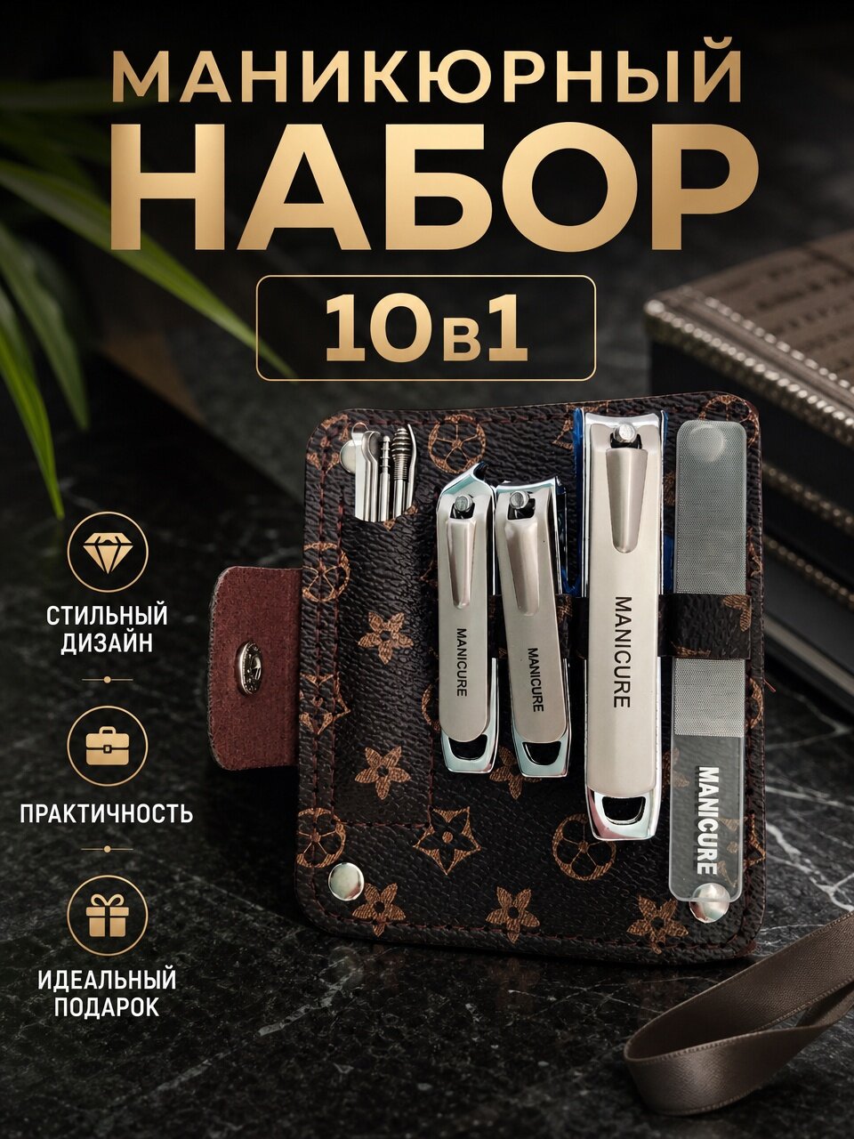 Маникюрный набор подарочный 10 в 1, кусачки, пилочка и другие инструменты, коричневый