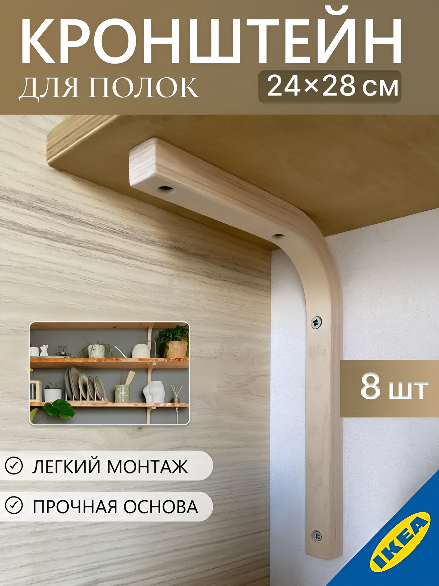 Консоль(держатель для полки) 8 шт 24x28 см, фанера, бежевый IKEA SIGFRID