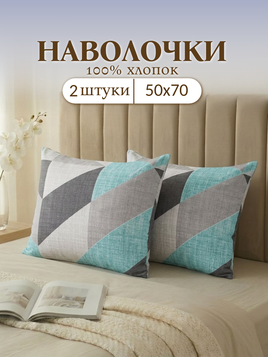 Набор наволочек , Stasia , 50 х 70 см , бязь , 2 шт , хлопок