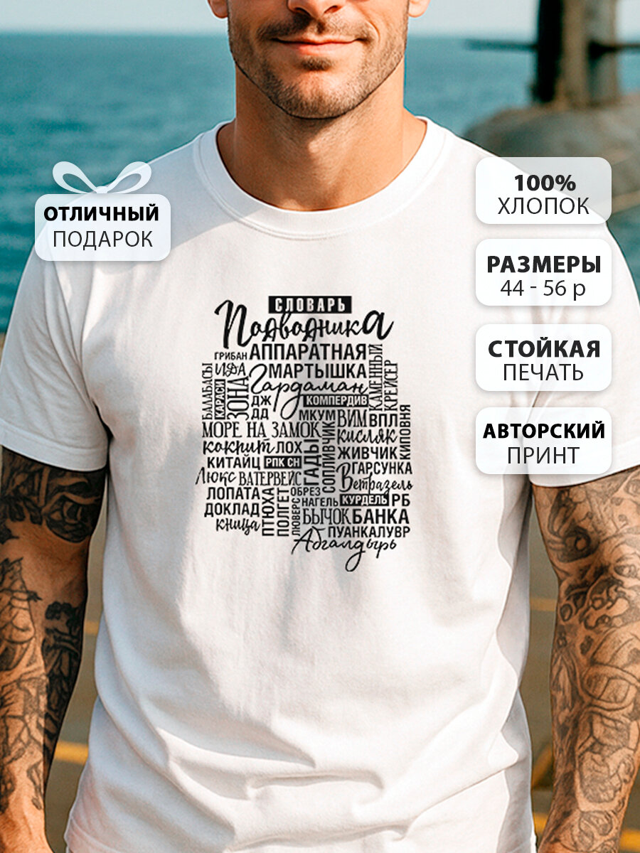 Футболка Сленг подводника