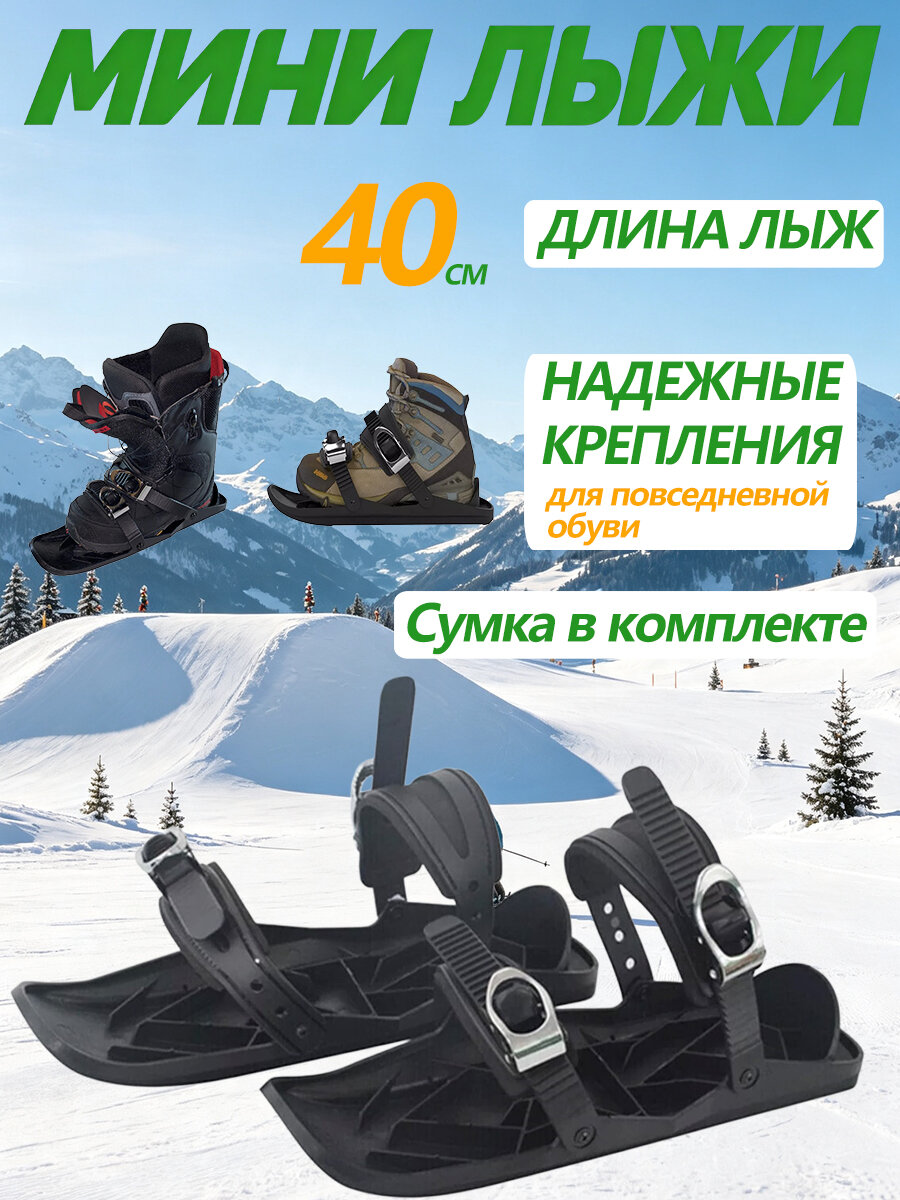 Горные мини-лыжи, снежные коньки