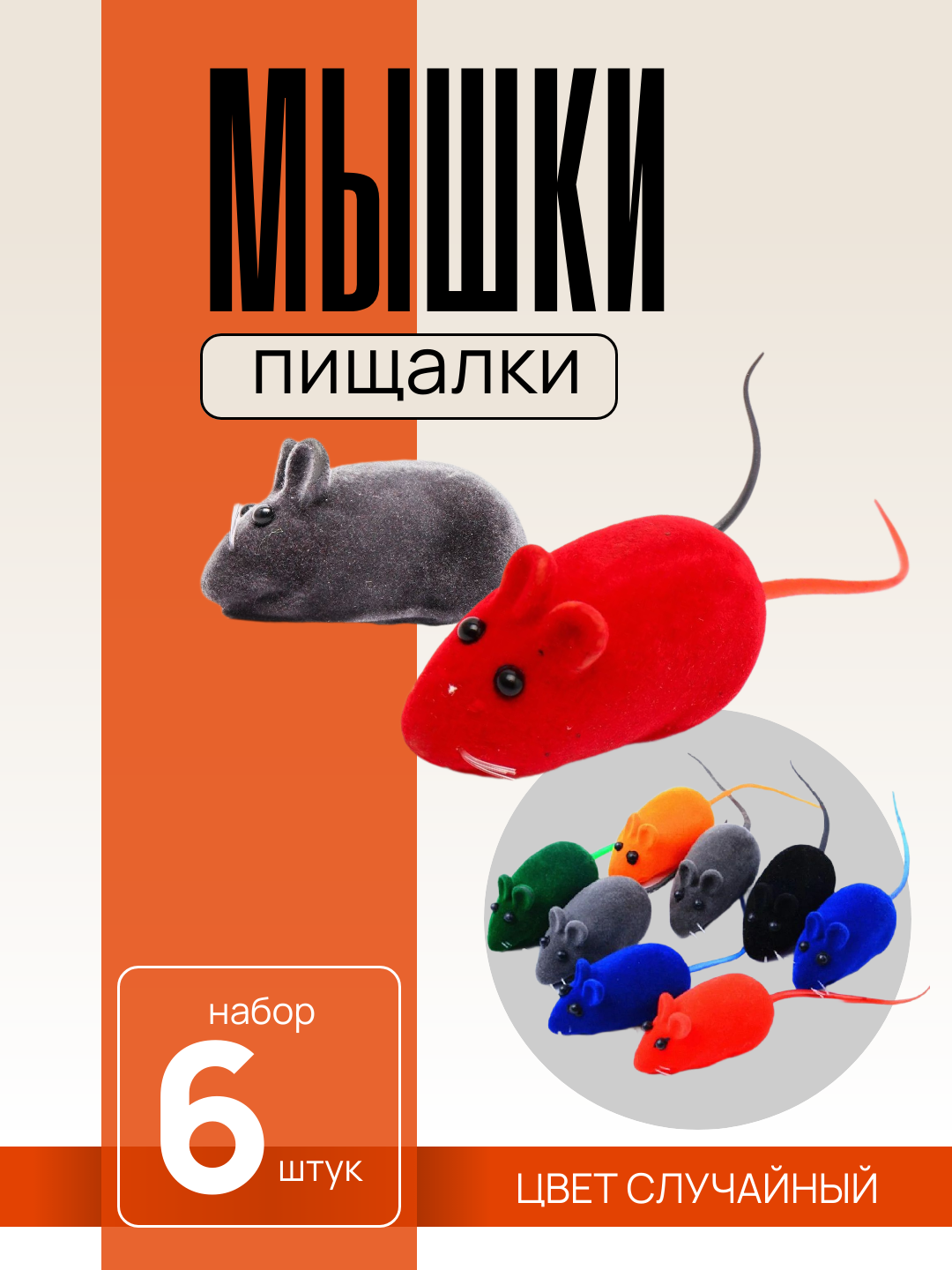 Набор 6 штук Мышки пищалки, флокированные