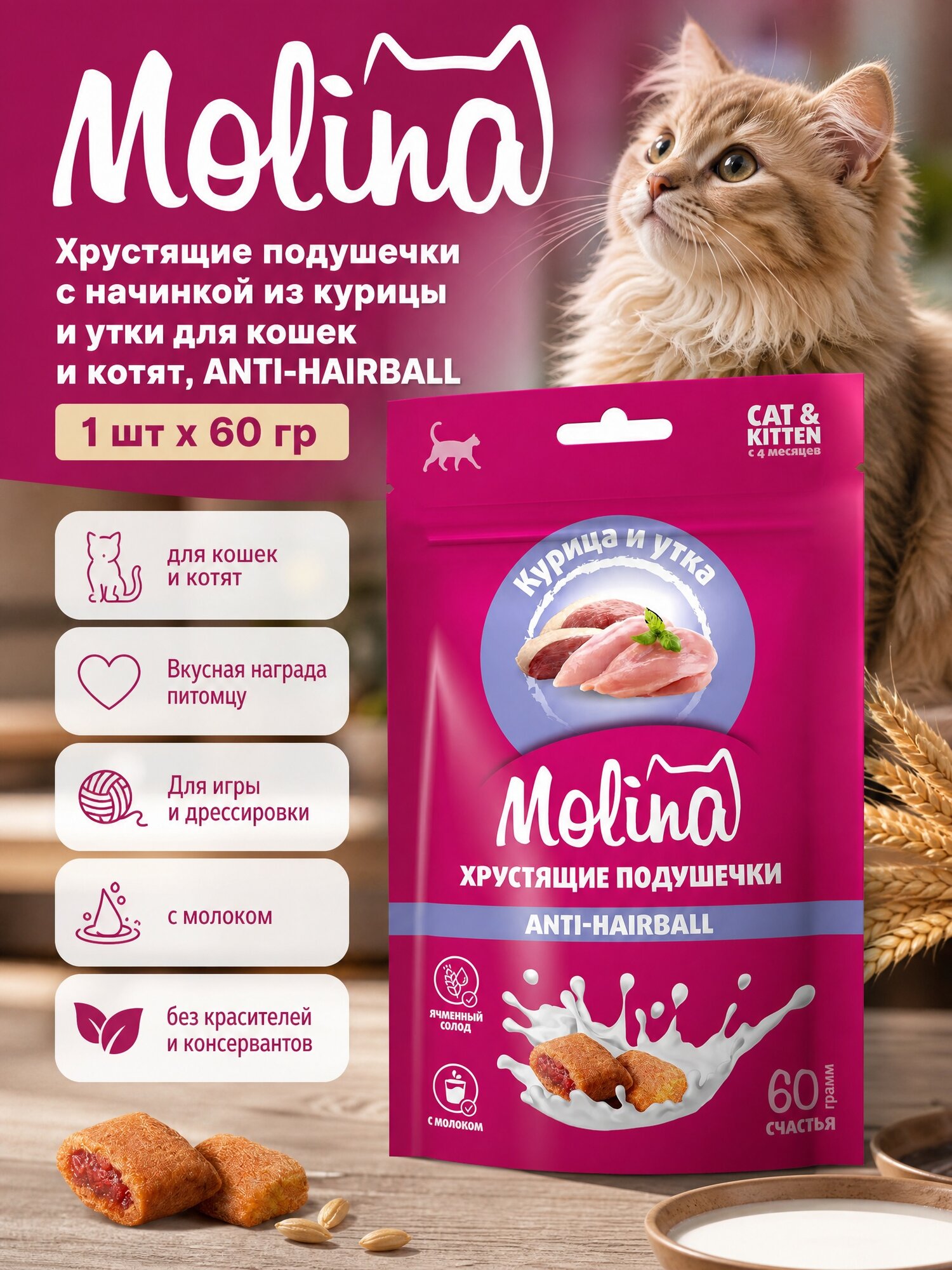Molina Хрустящие подушечки с начинкой из курицы и утки для кошек и котят, ANTI-HAIRBALL, 1 шт х 60 гр