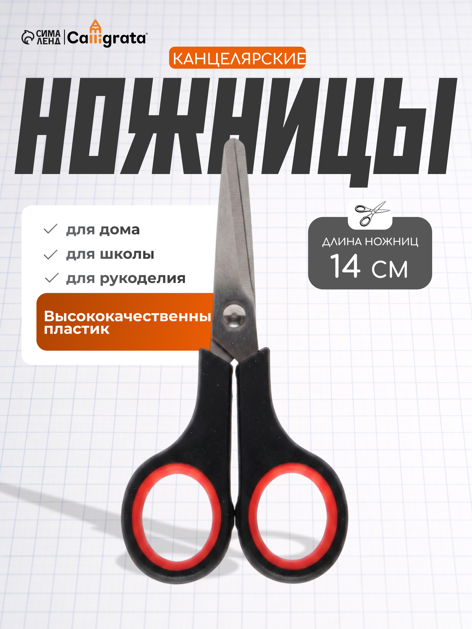 Ножницы канцелярские 14 см, ручки пластиковые с резиновыми вставками