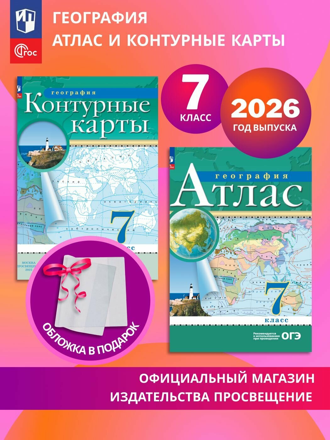 География. 7 класс. Комплект Атлас и контурные карты 2026+обл
