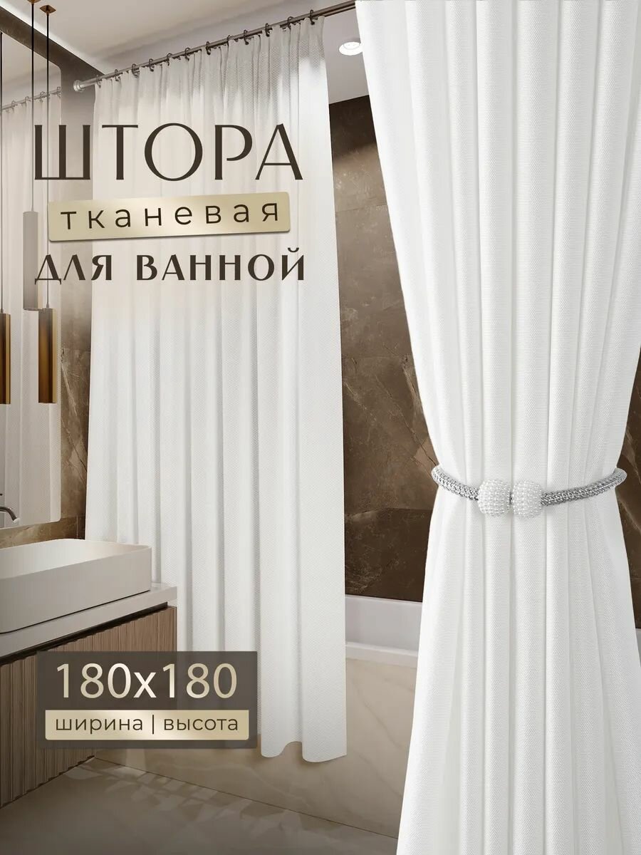 LY design Штора для ванной тканевая 180x180 белая