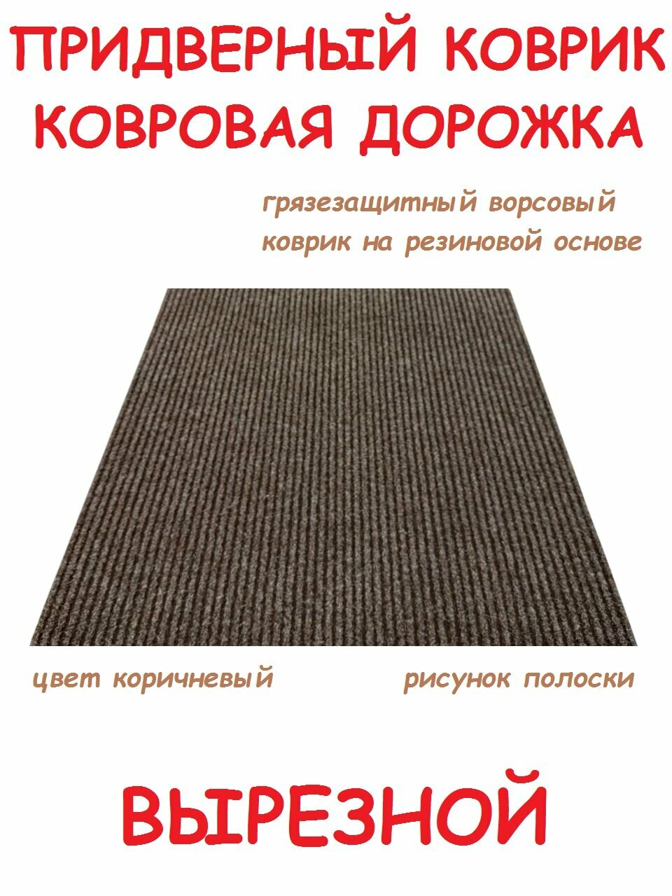 Коврик придверный 80 на 90 см коричневый полоска в прихожую ворсовый грязезащитный