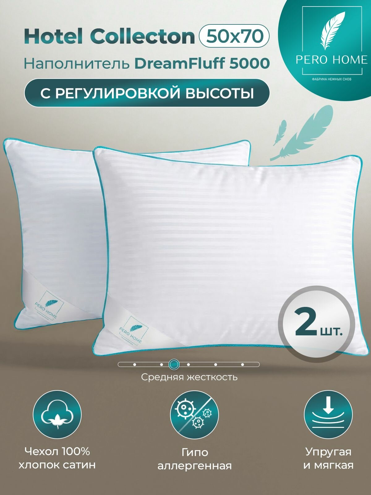 Подушка PREMIUM для сна 50х70 2шт Hotel collection