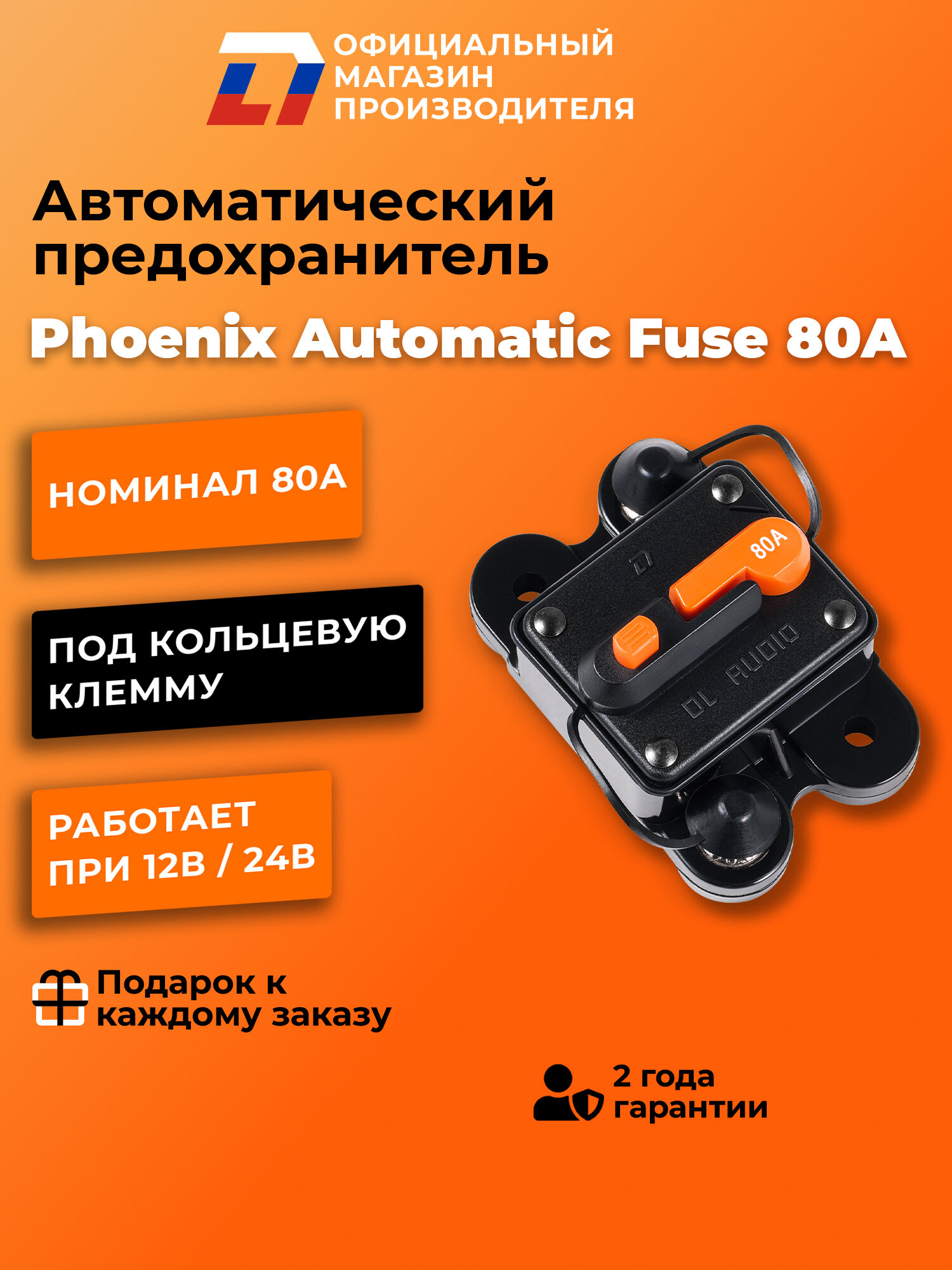 Предохранитель автомат под кольцевую клемму DL Audio Phoenix Automatic Fuse 80A