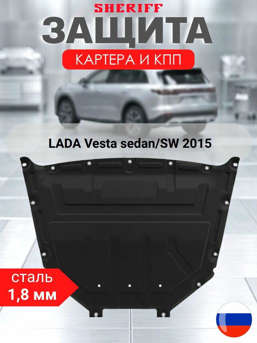 Защита картера и КПП ВАЗ LADA Vesta sedan/SW 2015 ; 1,8 мм (Sheriff)