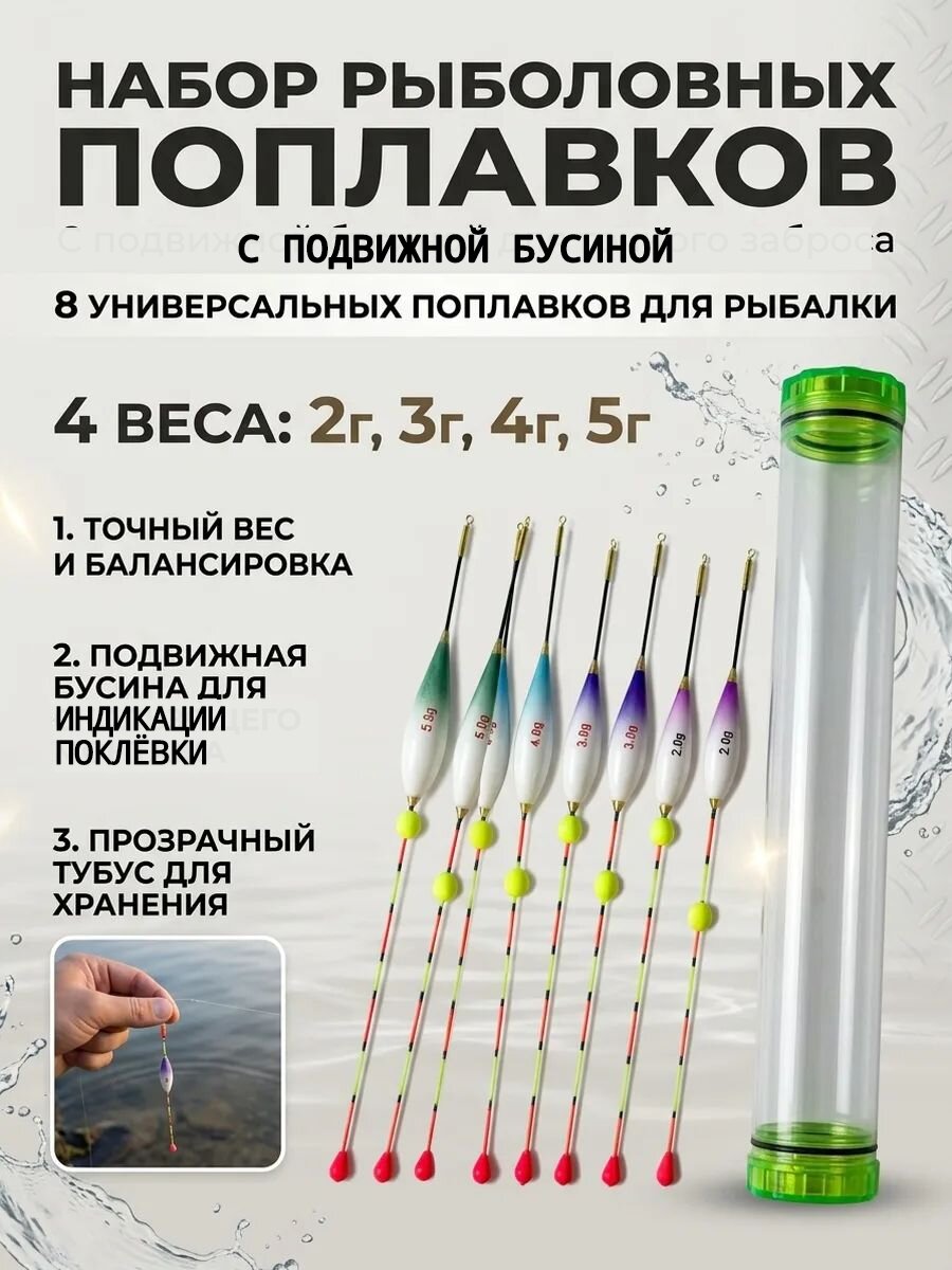 Набор поплавков для летней рыбалки в тубусе вес 2,3,4,5 грамм, в наборе по 2шт каждого, поплавок с подвижной бусиной