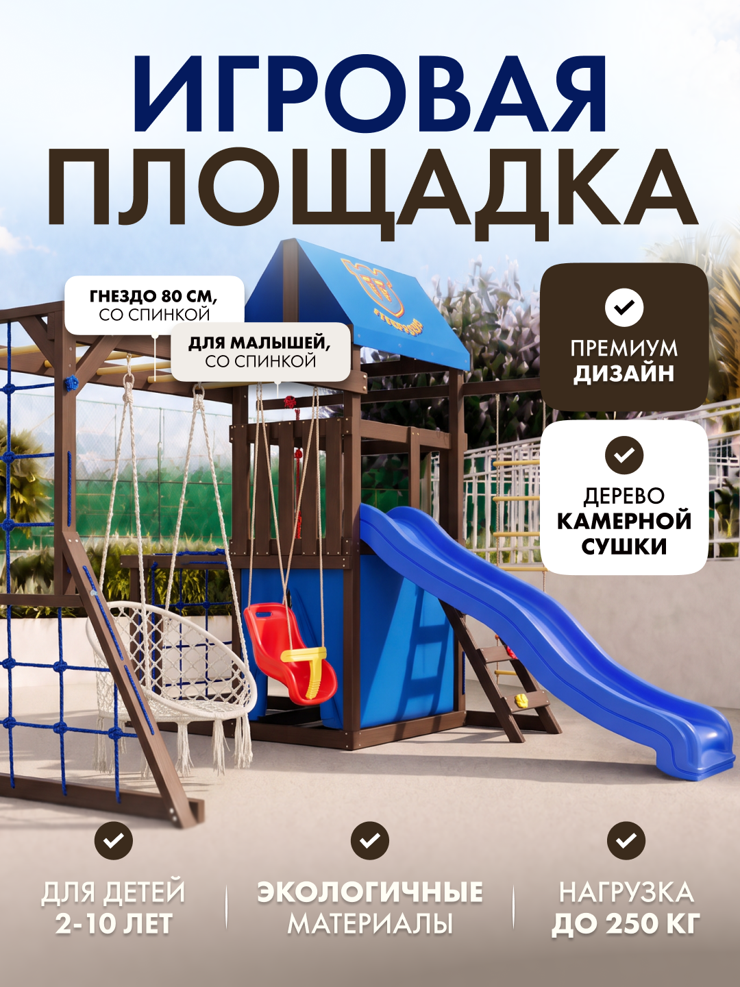 Детская площадка для улицы Timber Fort Палисандр с модулем паутинка, качелями со спинкой и креслом 80 см.